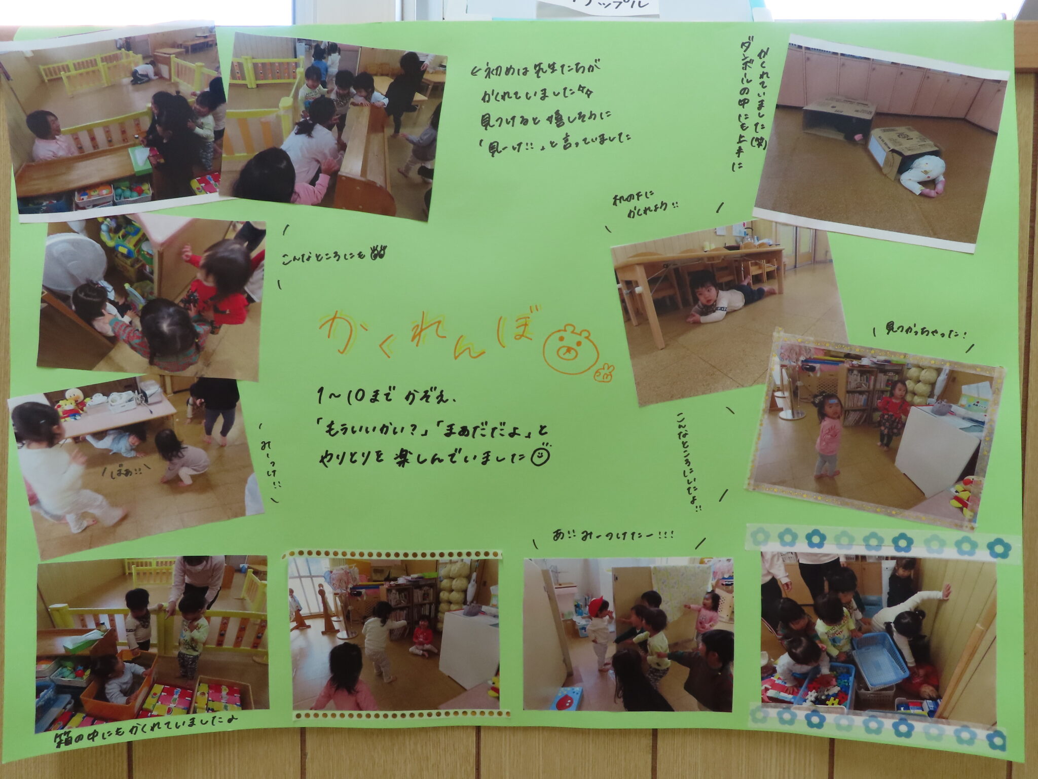 湊こども園からのお知らせ » Blog Archive » かくれんぼ / てあらい（1歳児いちご組）